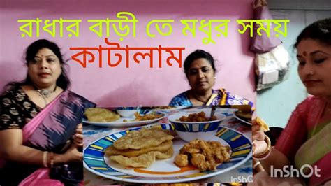 রাধার বাড়ী তে মধুর সময় কাটালাম Dipti Sdream9533🙏🙏🥰 ️ Youtube