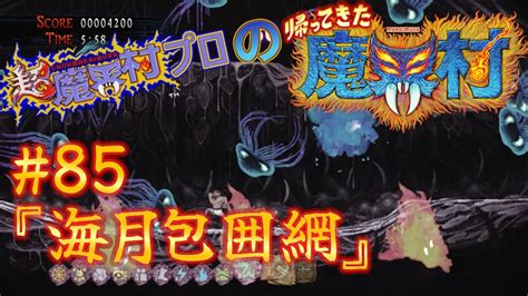 超魔界村プロの【帰ってきた魔界村】実況85『海月包囲網』 Youtube