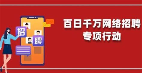 百日千万网络招聘专项行动推出内蒙古、辽宁、吉林特色专场腾讯新闻