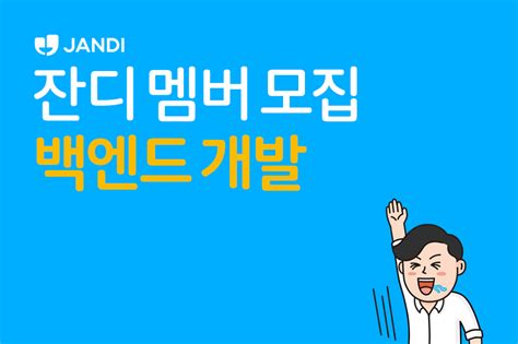 모집공고 백엔드 개발자 업무용 협업툴 Jandi 블로그