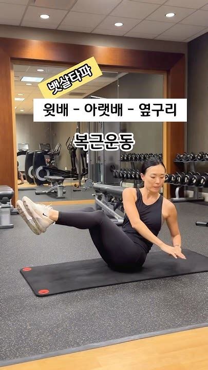 💥뱃살빼는운동💥 윗배 아랫배 옆구리 복근운동 뱃살 Youtube