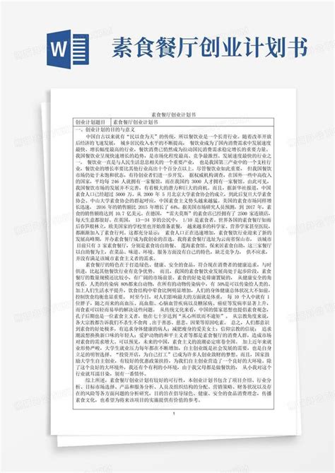 素食餐厅创业计划书word模板下载编号lenymoya熊猫办公