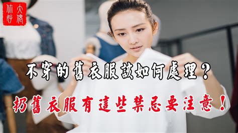 不穿的舊衣服該如何處理？扔舊衣服有什麼禁忌嗎，不能隨便扔的風水學問 Youtube