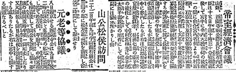 【百年ﾆｭｰｽ】1920大正910月15日金 帝室経済会議で三元老と中村雄一郎宮内大臣ら参集。山県有朋が皇太子裕仁親王婚約者久邇宮良子