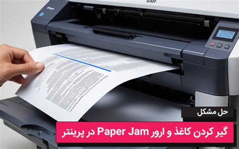 حل ارور Paper Jam Error در پرینتر