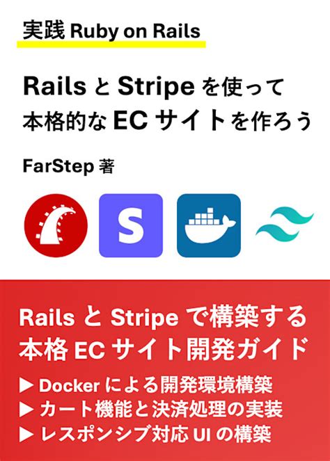 【実践 ruby on rails】rails と stripe を使って本格的な ec サイトを作ろう（rails 8 対応）