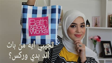 مفضلاتي من باث اند بدي وركس بحب اجيب ايه؟ Bath And Body Work