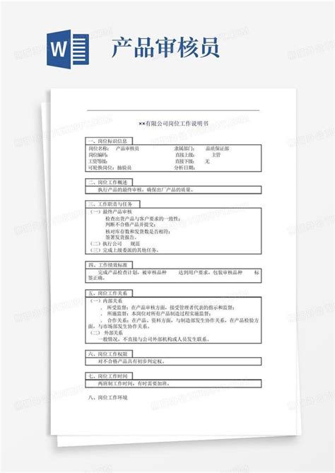 产品审核员 Word模板下载编号lazvdkvw熊猫办公