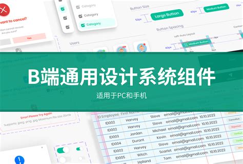 b端通用设计系统组件素材资源分享 即时设计