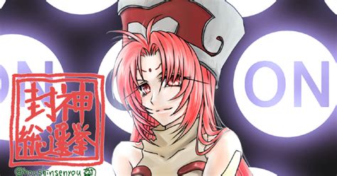 封神演義 封神総選挙 妲己ちゃん リリンダのうごイラ Pixiv