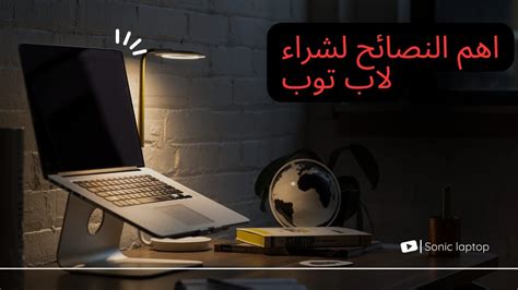 نصائح ذهبيه لشراء لاب توب استيراد Youtube