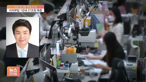 기준금리 1년 새 2p 뛰었다가계이자 27조 원 껑충 Youtube