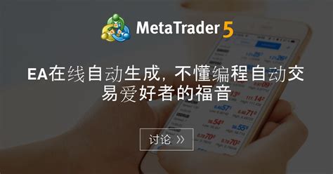 Ea在线自动生成，不懂编程自动交易爱好者的福音 Mql4和metatrader 4 Mql4 算法交易论坛