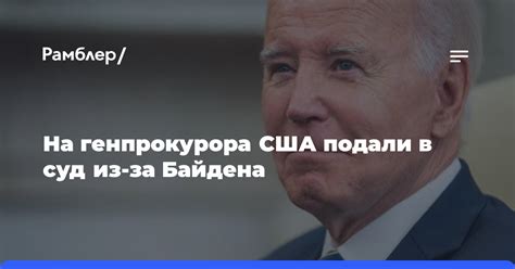 На генпрокурора США подали в суд из за Байдена Рамблерновости