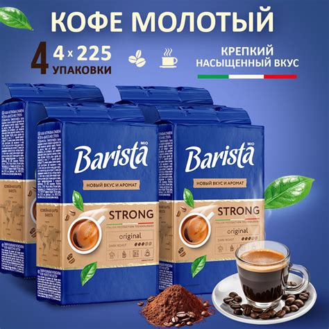 Кофе молотый Barista MIO STRONG 4 пачки 900 грамм в вакуумной упаковке ...