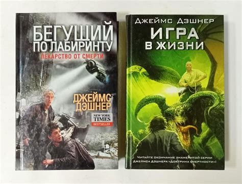 Бегущий в лабиринте. Лекарство от смерти, Игра в жизни (комплект из 2 ...