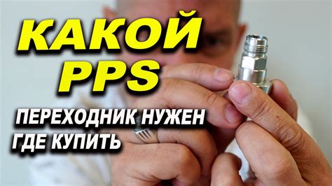 Где и какой PPS переходник купить на краскопульт - YouTube