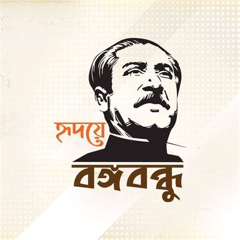 হ্নদয়ে বঙ্গবন্ধু
