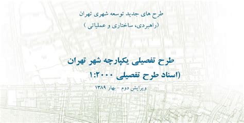 دانلود طرح تفصیلی یکپارچه مناطق شهر تهران سال 1389 شهرنگار