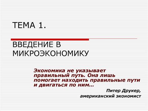 Экономическая теория микро и макроэкономика презентация онлайн