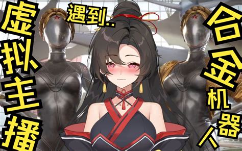 【原子之心】当虚拟主播遇上合金女机器人 阳阳不想熬夜 阳阳不想熬夜 哔哩哔哩视频