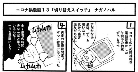 コロナ禍 コロナ禍漫画13「切り替えスイッチ」 ナガノハルのマンガ Pixiv