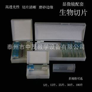 生物实验切片永久装片人体四大组织神经上皮结缔肌肉口腔植物细胞 阿里巴巴