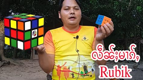 EP1 Basic Rubik မႁၸၵမၵရၿၵ YouTube