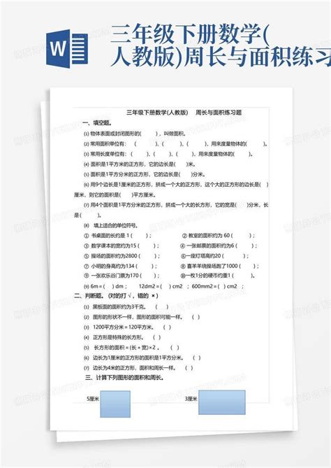三年级下册数学 人教版 周长与面积练习题word模板下载 编号ljepkeek 熊猫办公