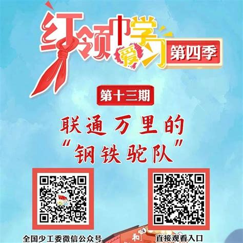 第四季红领巾爱学习 联通万里的钢铁驼队 牛小忆 张艳玲 全国少工委