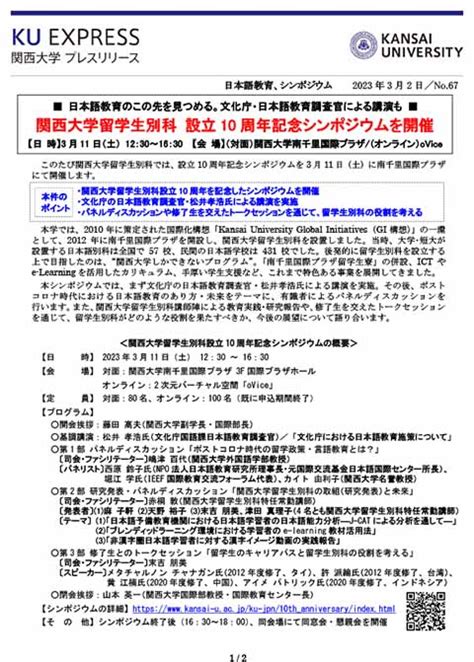 プレスリリース「関西大学留学生別科 設立10周年記…｜最新情報 一覧｜大学広報・プレスリリース｜関西大学について｜関西大学