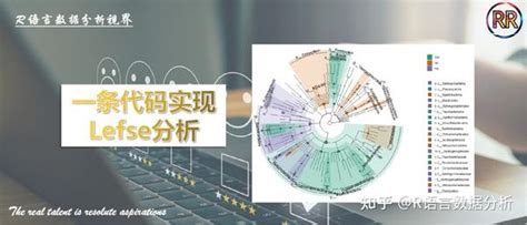 lefse分析：r语言一条代码轻松实现 知乎