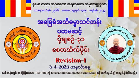 စေတသိက်ပိုင်း Revision 1 အဘိဓမ္မာ ပထမဆင့် Youtube