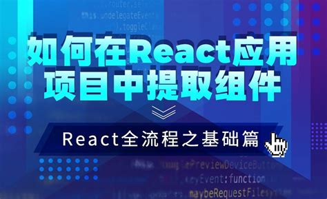 React 如何在react应用项目中提取组件—jsreact框架全流程之基础篇 编程开发教程react（16x） 虎课网