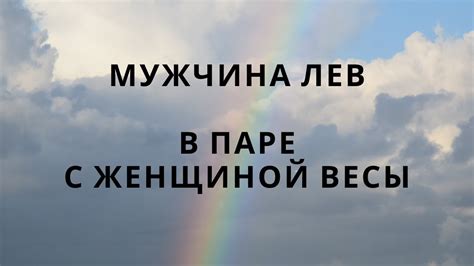 МУЖЧИНА ЛЕВ И ЕГО СОВМЕСТИМОСТЬ В ПАРЕ С ЖЕНЩИНОЙ ВЕСЫ