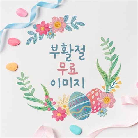 무료 이미지사이트 Freepik에서 부활절 분위기가 물씬 풍기는 이미지들을 찾아왔습니다 개인적인 사용이 가능하고 출처를 밝힐