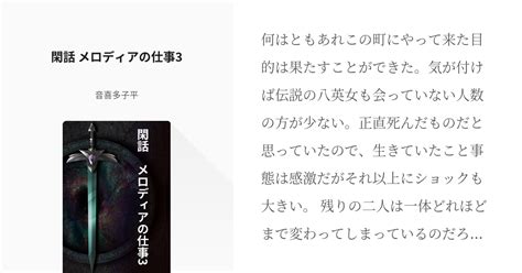 8 閑話 メロディアの仕事3 魔王を倒した勇者の息子に復讐する悪堕ちヒロイン達 音喜多子平の小 Pixiv