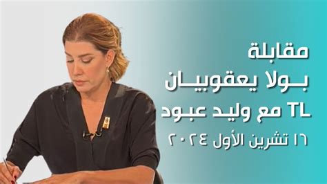 بولا يعقوبيان ضيفة وليد عبود في حلقة استثنائيّة لبنان والحرب بإدارة إيرانيّة مباشرة 16 10 2024