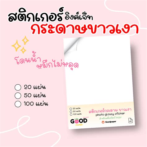 A4 สติ๊กเกอร์ กระดาษขาวเงา Photo Glossy Sticker Inkjet สติกเกอร์ กระดาษขาวเงา กันน้ำ สติกเกอร์โฟ