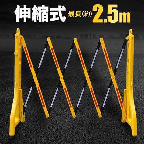 バリケード 駐車場 工事現場 折り畳み 折りたたみ 伸縮 アコーディオン式 バリアー バリア 門扉 反射材 夜間 取っ手付き フェンス ガード