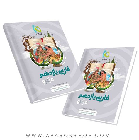 کتاب فارسی یازدهم میکرو گاج بانک کتاب آوا