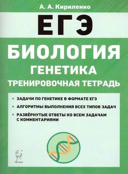 Учебное пособие Легион Биология 10 11 классы ЕГЭ Раздел Генетика Все типы задач