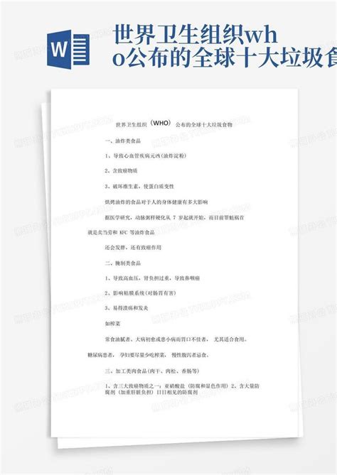 世界卫生组织who公布的全球十大垃圾食物 Word模板下载编号qgjkpopj熊猫办公