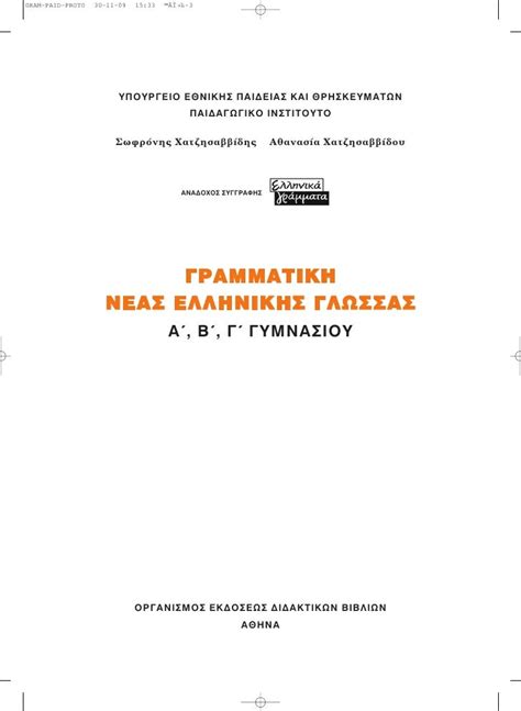 Γραμματικη νεας ελληνικης γλωσσας
