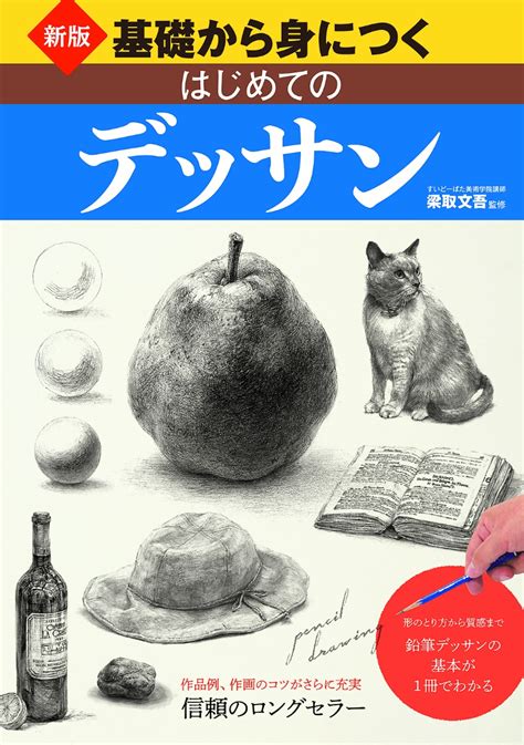 楽天ブックス 新版 基礎から身につく はじめてのデッサン 梁取文吾 9784791628469 本