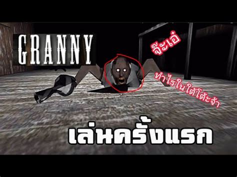 Granny เกมคณคณยายเเกรนนน2023 EP1 YouTube