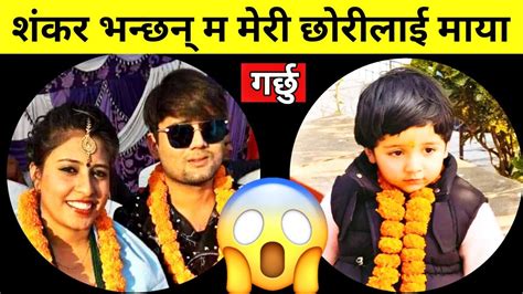 शंकर भन्छन् म मेरी छोरीलाई माया Jeri And Shankar Chhetri Jeri