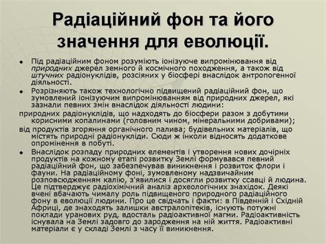 Радіація та її джерела Вплив на організм людини презентация онлайн