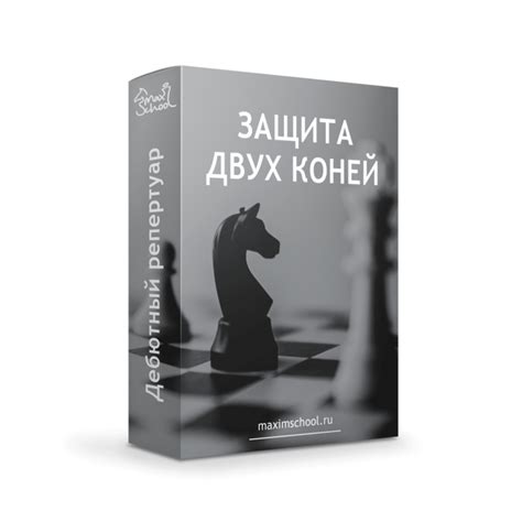 Защита двух коней за белых