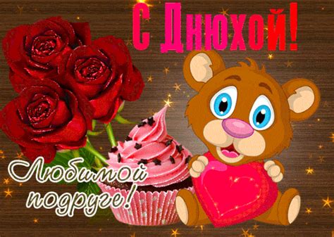 Гифки Подруге с Днем рождения